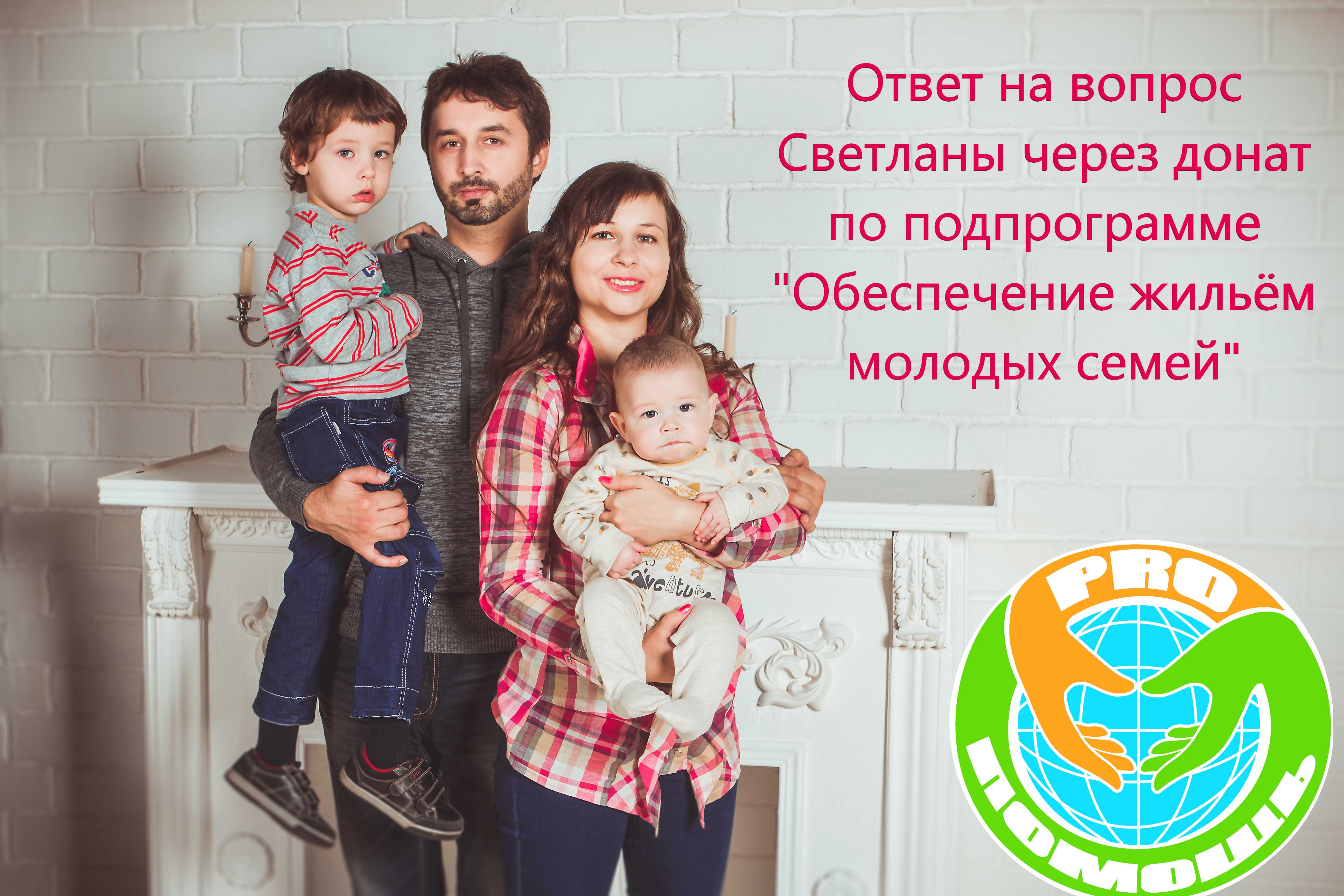 Ответ Светлане от 17.12.2021 по вопросу участия в подпрограмме "Обеспечение жильём молодых семей"!