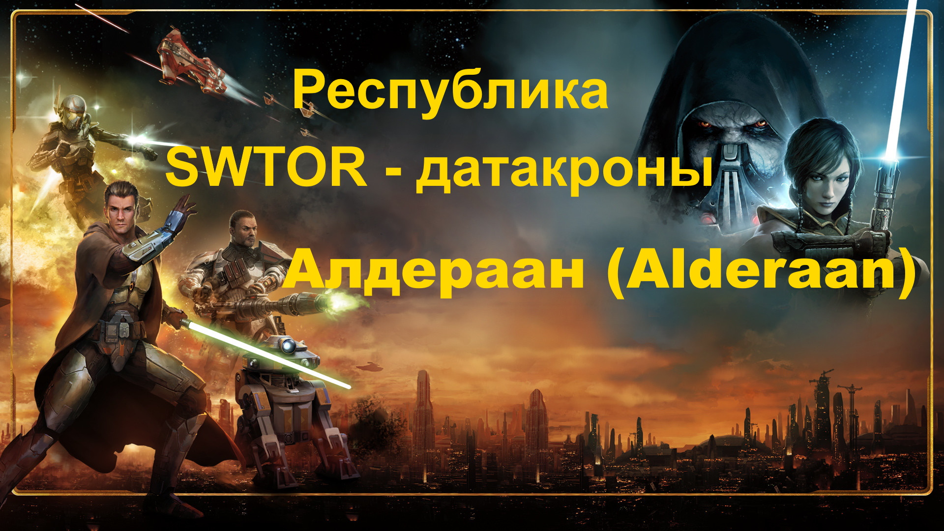 SWTOR / Алдераан - (Республика) Гайд по датакронам