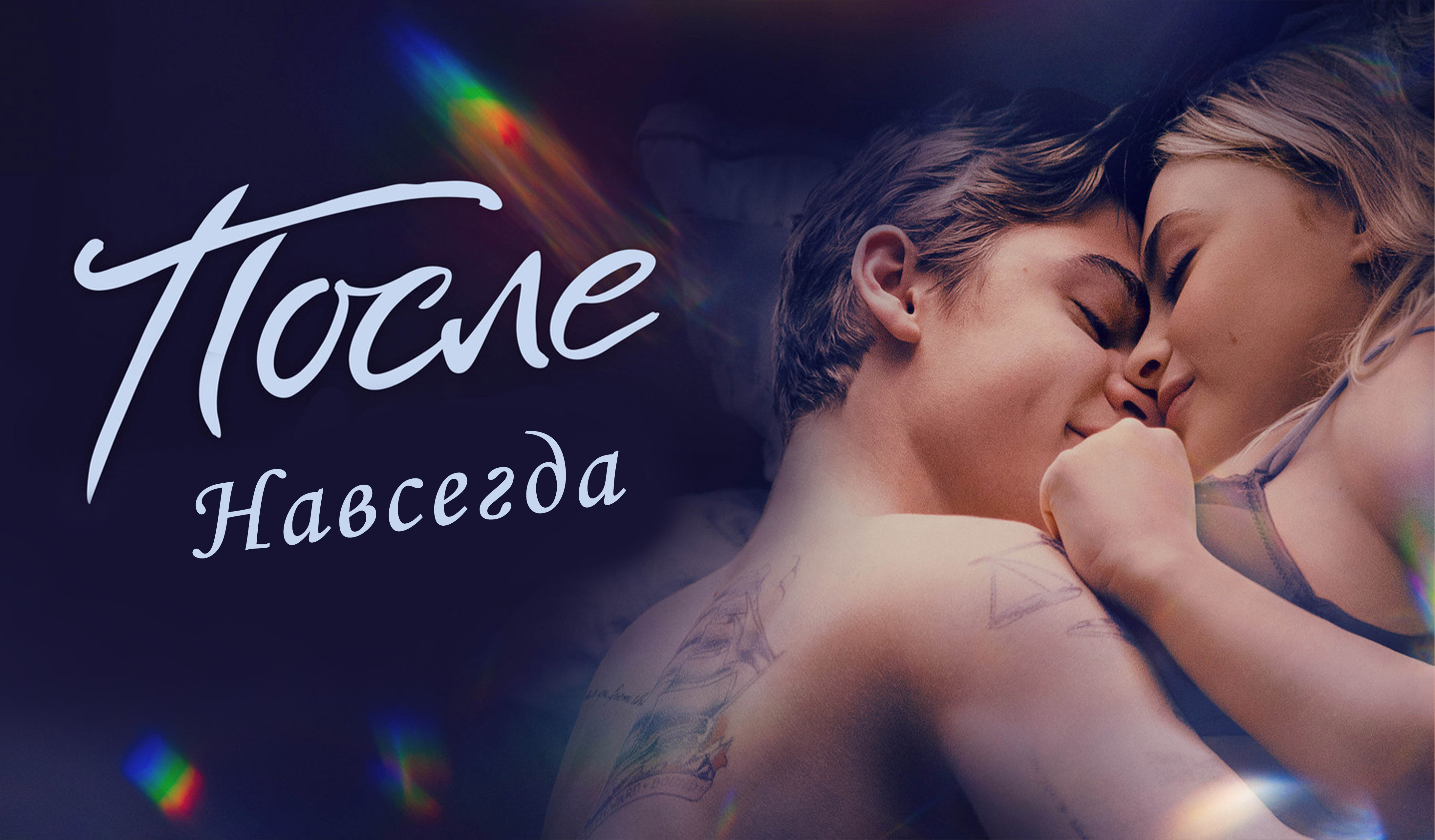 После. Навсегда  Русский Тизер (2023)