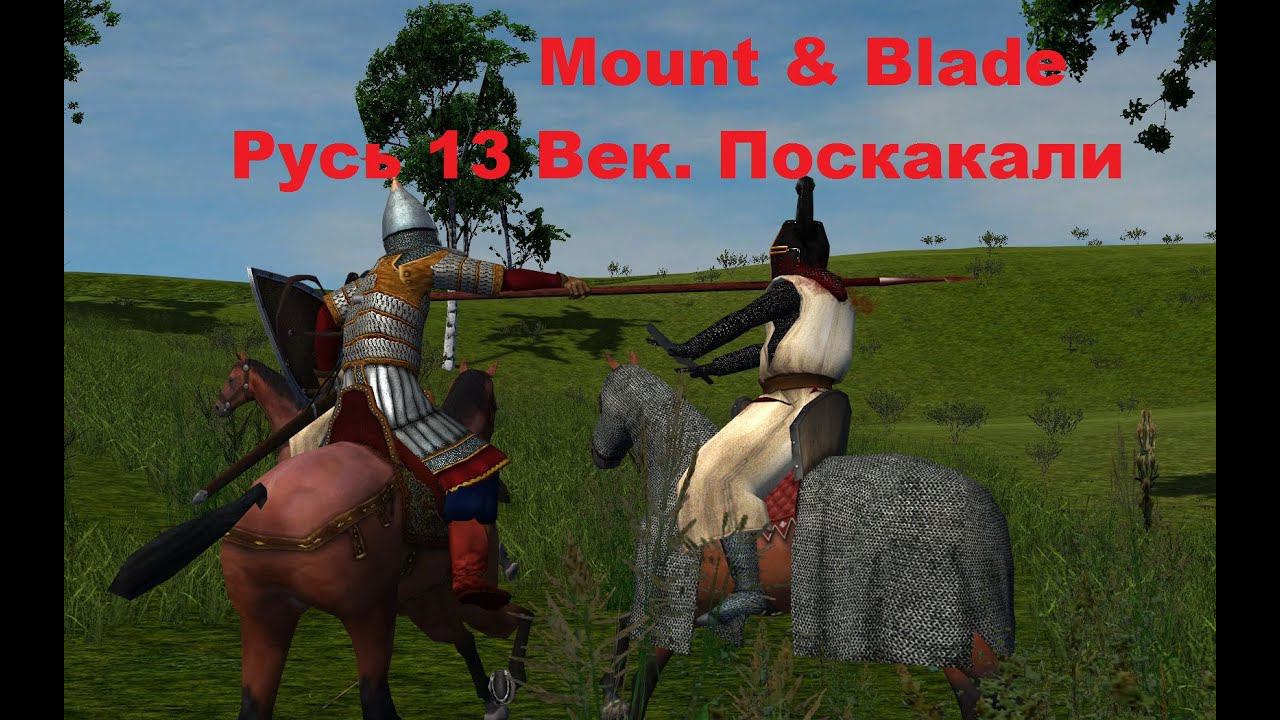 Mount & Blade: Русь 13 Век. Поскакали #1.