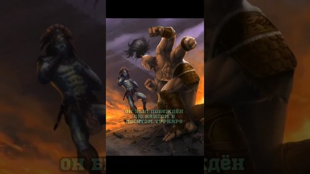 Биография Горо Mortal Kombat #goro #mortalkombat #shorts #горо #морталкомбат #принц #mkmobile #mk