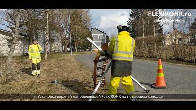 Этап 9 I Установка верхней направляющей на подающем колодце I Бестраншейная санация FLEXIROHR
