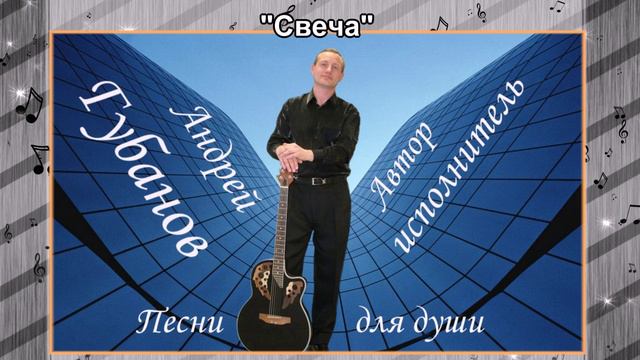 АНДРЕЙ ГУБАНОВ ✪ ПЕСНИ ДЛЯ ДУШИ ✪