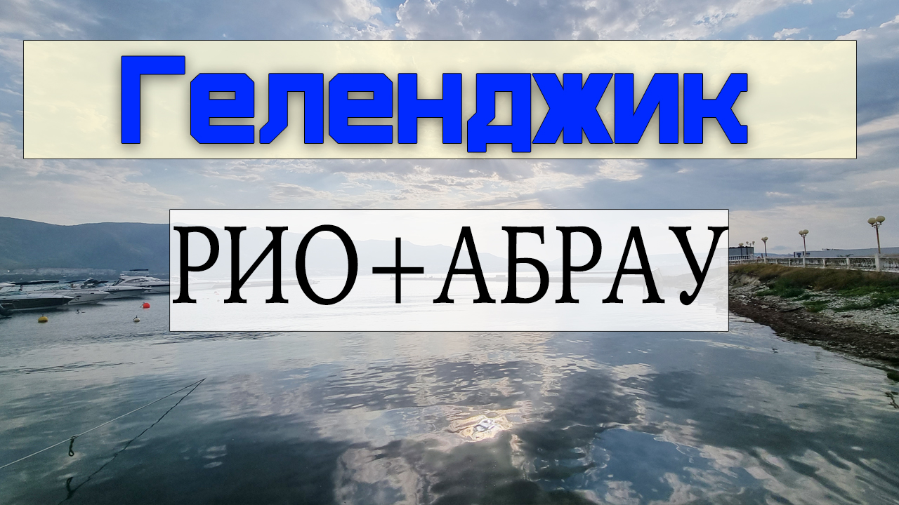Как-то поехали мы с туром в Геленджик