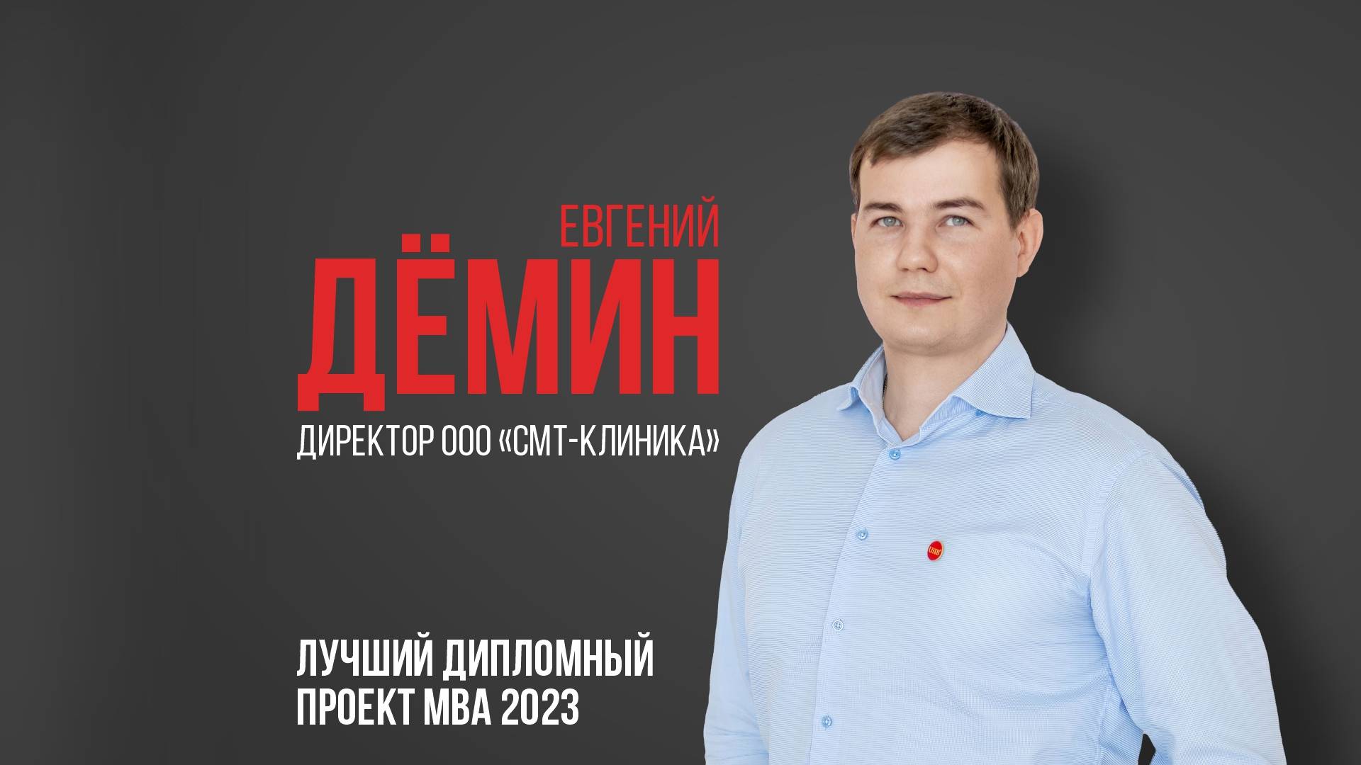 Про USIB. Евгений Дёмин, директор «СМТ-клиника», Екатеринбург