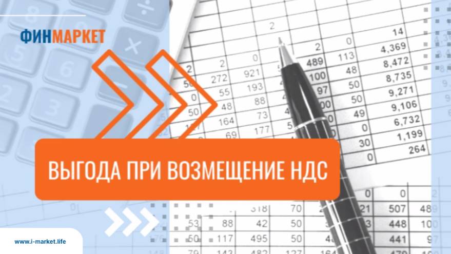 Выгода через возмещение НДС