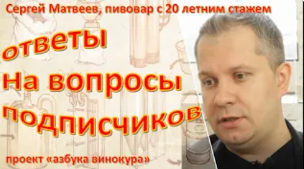 букварь пивовара. рубрика вопрос-ответ | пиво. пивоварение | Сергей Матвеев |азбука винокура