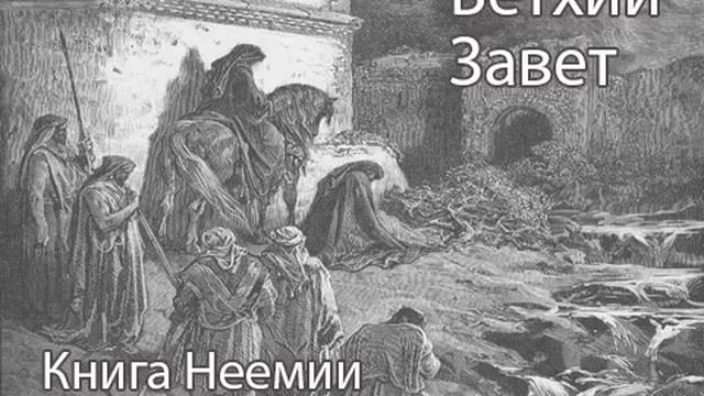 Аудиокнига. Библия. Ветхий Завет. Книга Неемии. Синодальный перевод