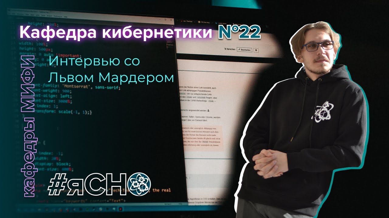 яСНО Кафедра кибернетики (№22) | Лев Мардер