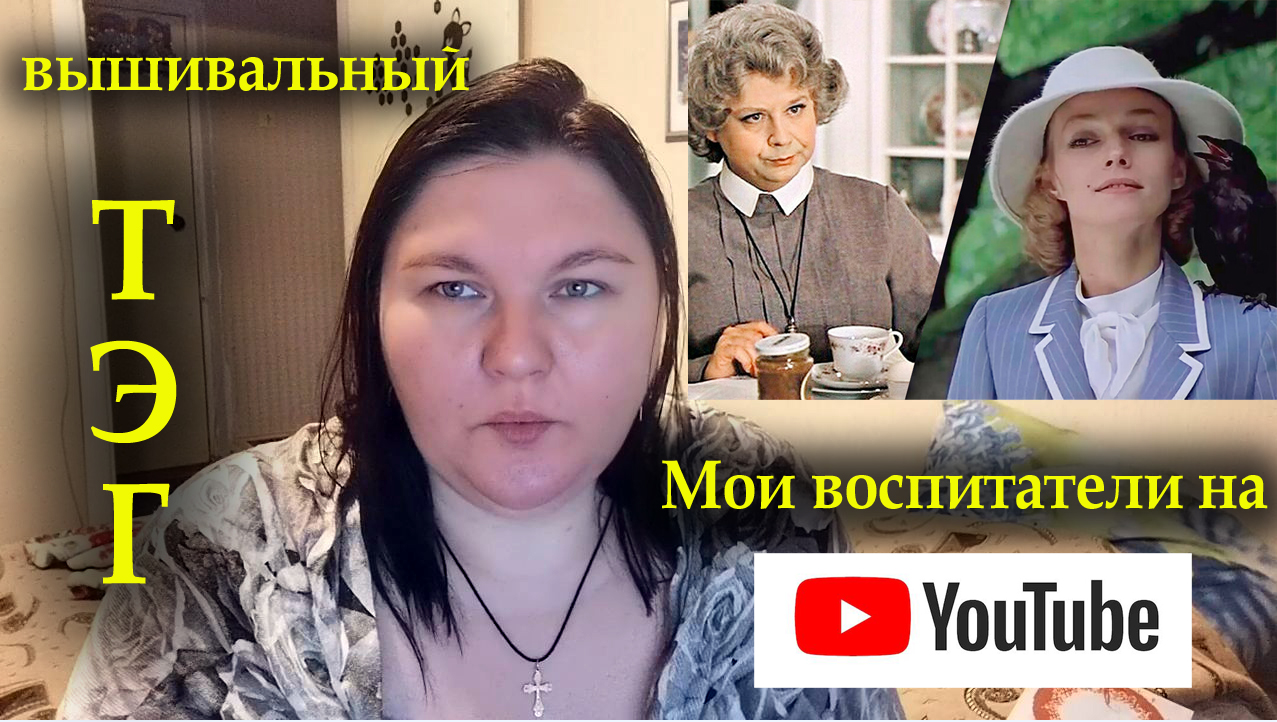 ТЭГ мои воспитатели на YouTube: когда зрители "атакуют"/СКАЗОЧНЫЙ ЛЕС