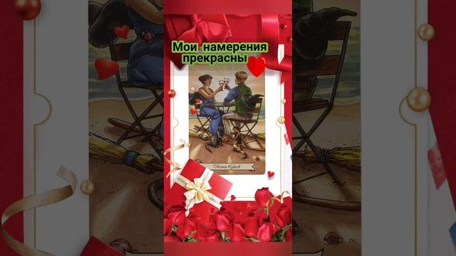 Таролог шутит. 2 кубков