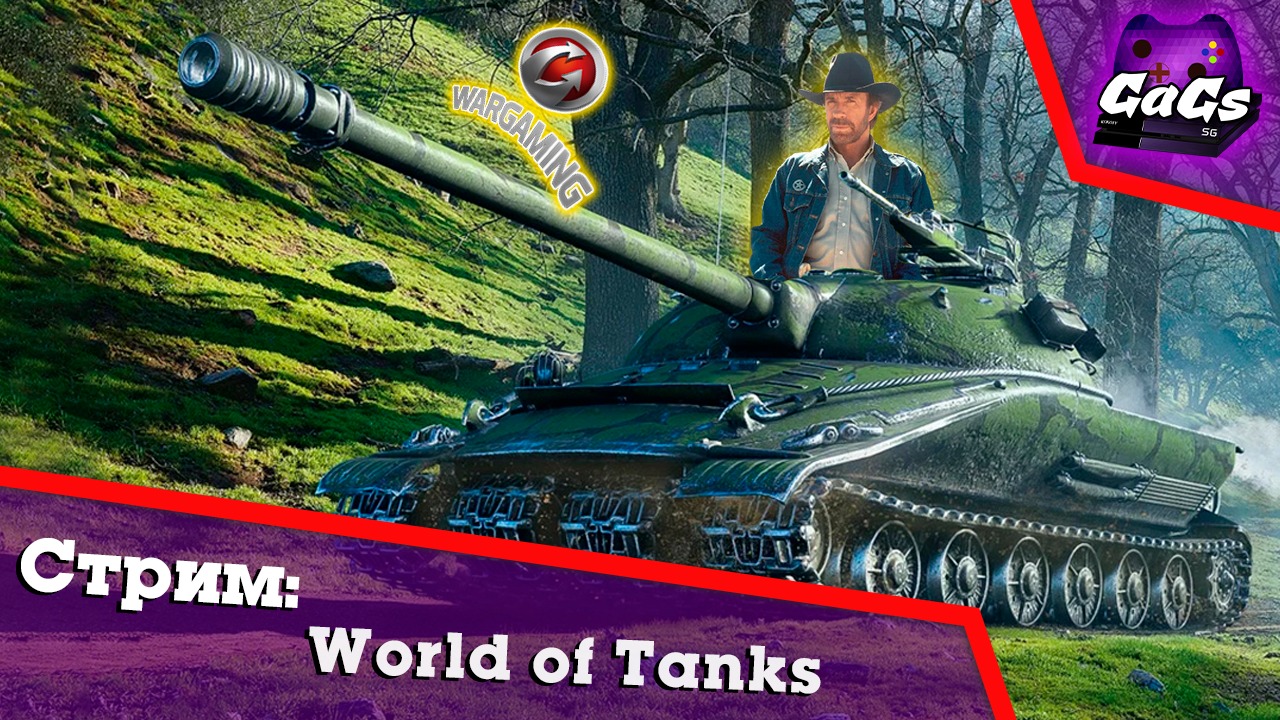 279 Чака Норриса - WoT Новогоднее наступление 2023