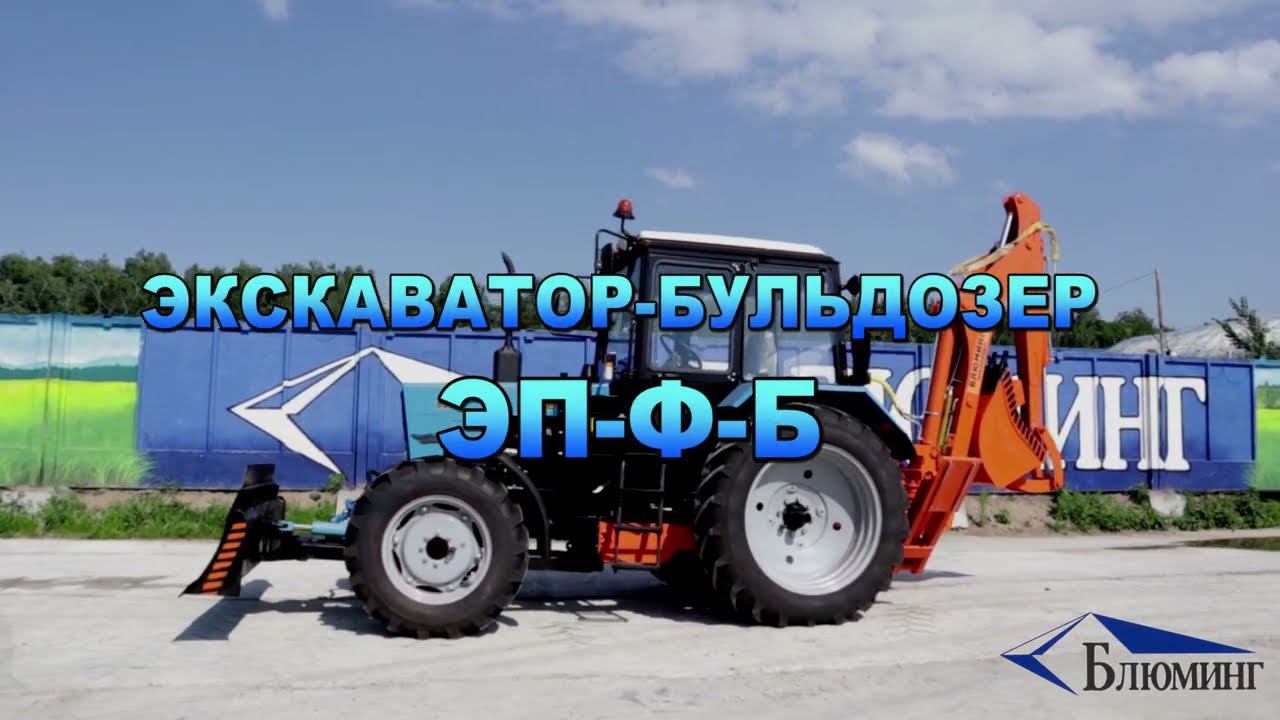 Экскаватор погрузчик ЭП-Ф-Б на базе шасси БЕЛАРУС 82.1