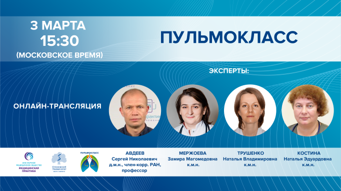 ПУЛЬМОКЛАСС от 03.03.2022 г.