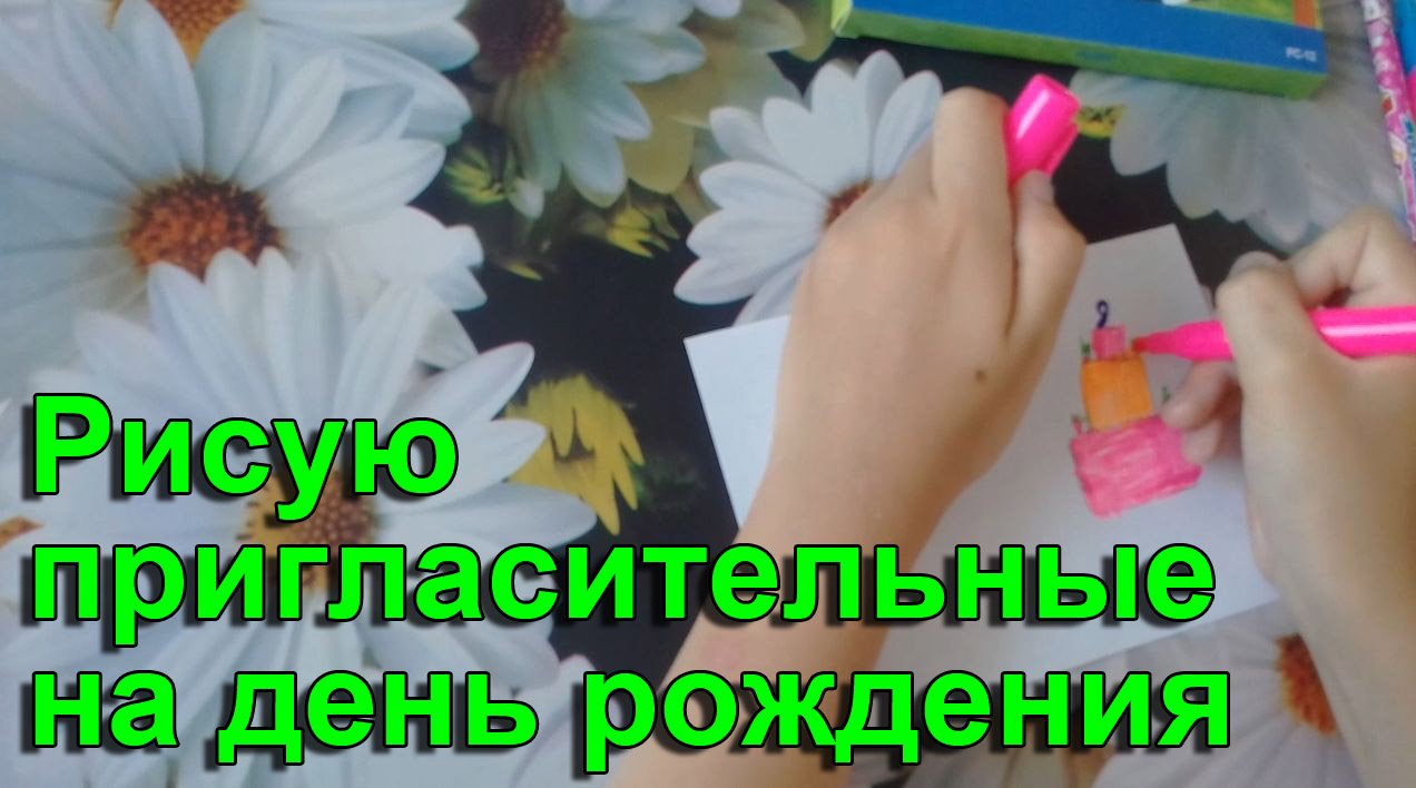 Рисую пригласительные на свой день рождения