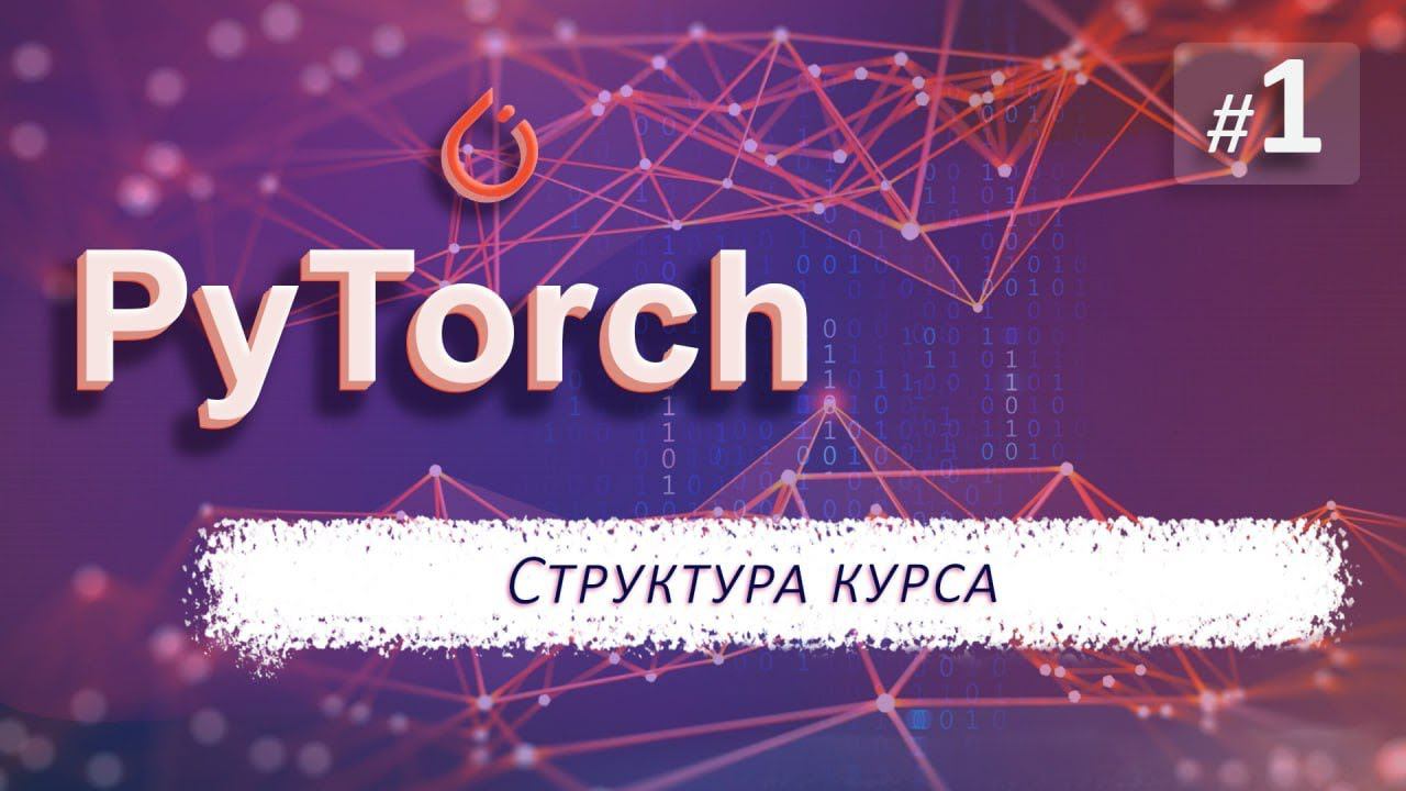 ► 1. ЗНАКОМСТВО с курсом | Курс по нейронным сетям с Pytorch.
