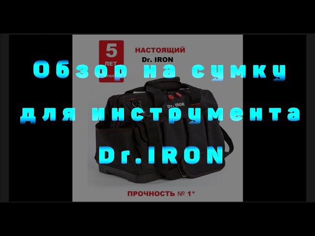 Обзор на сумку для инструмента 15 карманов с пластиковым дном Dr.IRON.