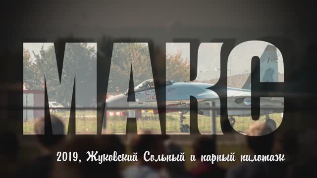 Одиночные и парные показательные выступления на МАКС 2019 г. Жуковский