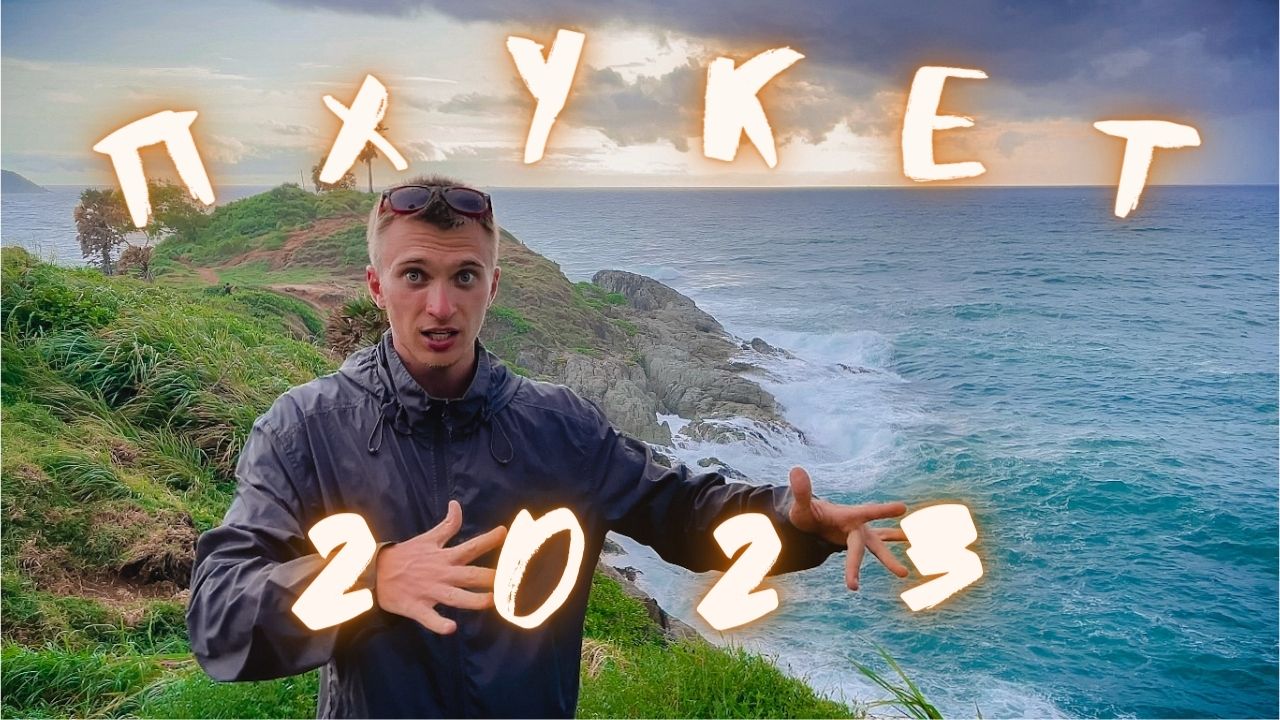 Пхукет2023. Пляжи, еда и ВСЕ что нужно знать