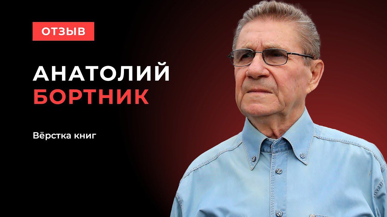 Отзыв Анатолия Бортника