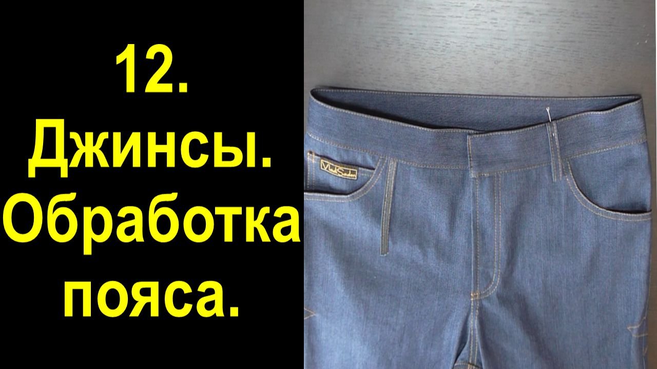 12 джинсы обработка пояса.avi