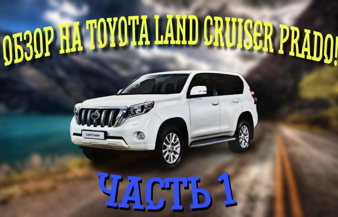 Обновленный Тойота Лэнд Крузер Прадо.
Что нового?