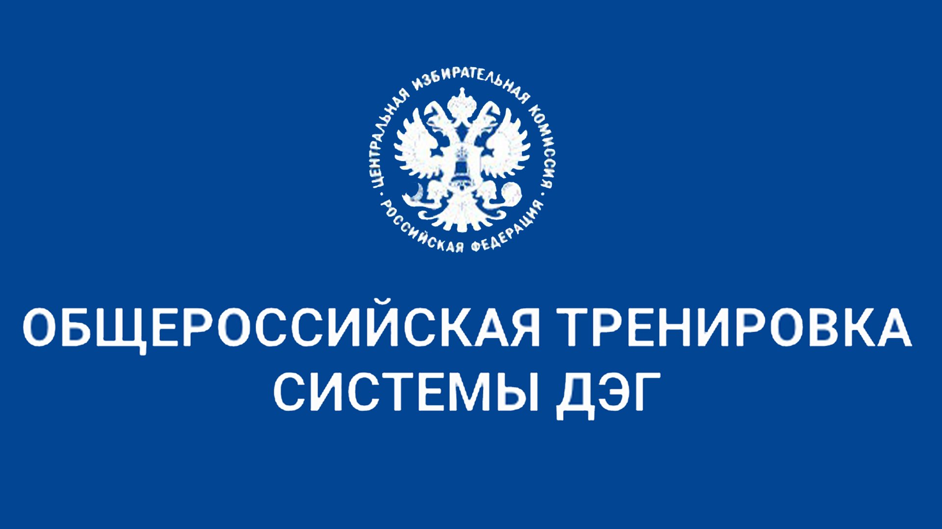 Общероссийская тренировка системы ДЭГ. Как участвовать? Как голосовать? Новости. Вопросы и ответы