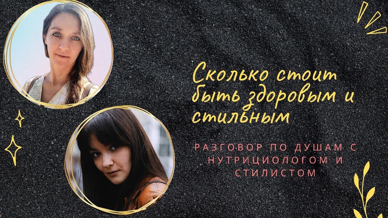 Сколько стоит быть здоровым и стильным? Интересные вопросы и душевные ответы стилиста и нутрициолога