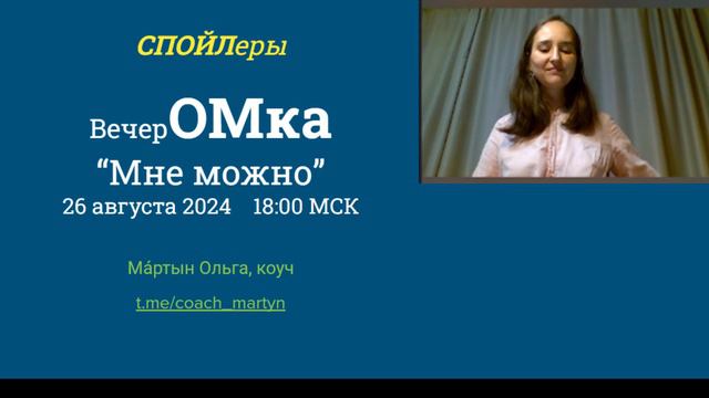 2024-08-26 ВечерОМка Мне можно Спойлеры