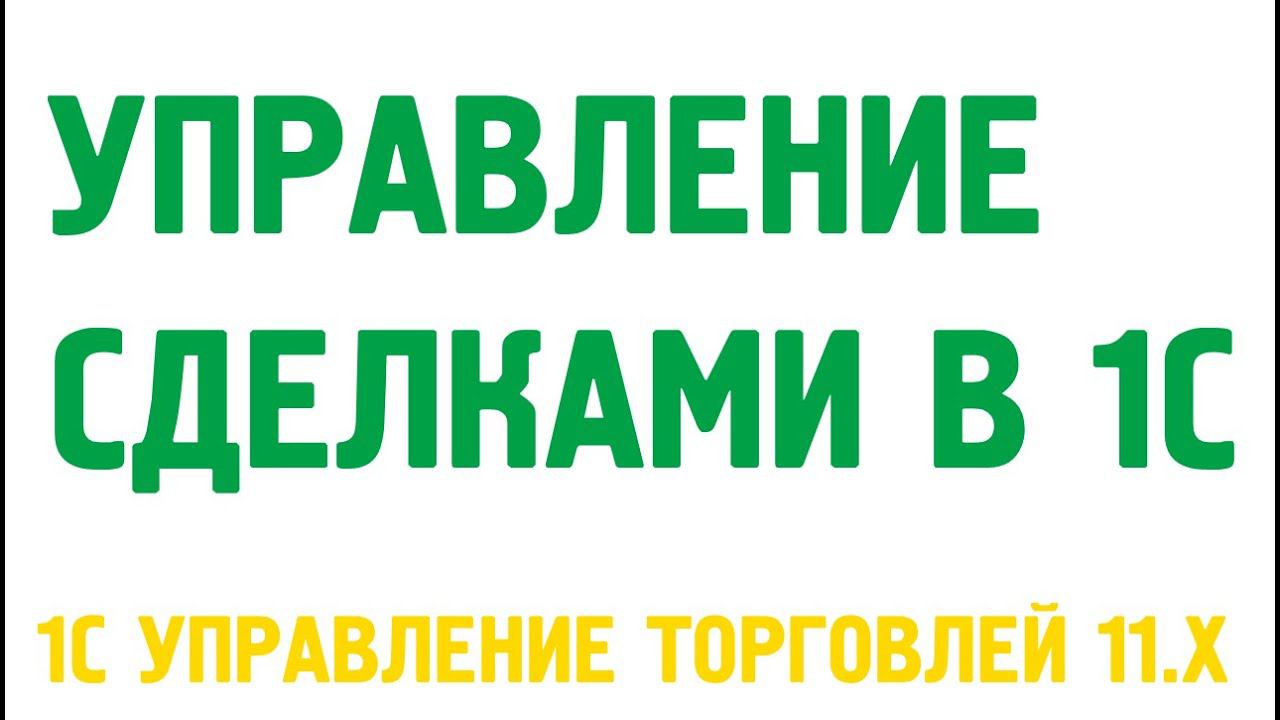Управление сделками в 1С Управление торговлей 11