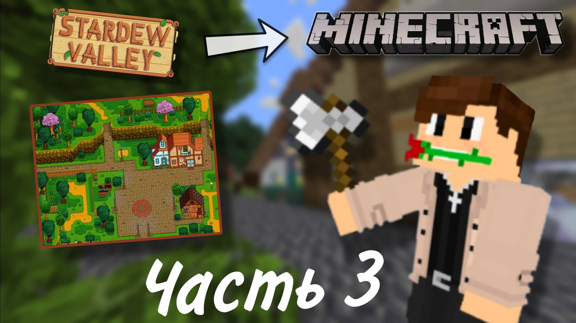 Построил Stardew Valley В Minecraft / Часть 3