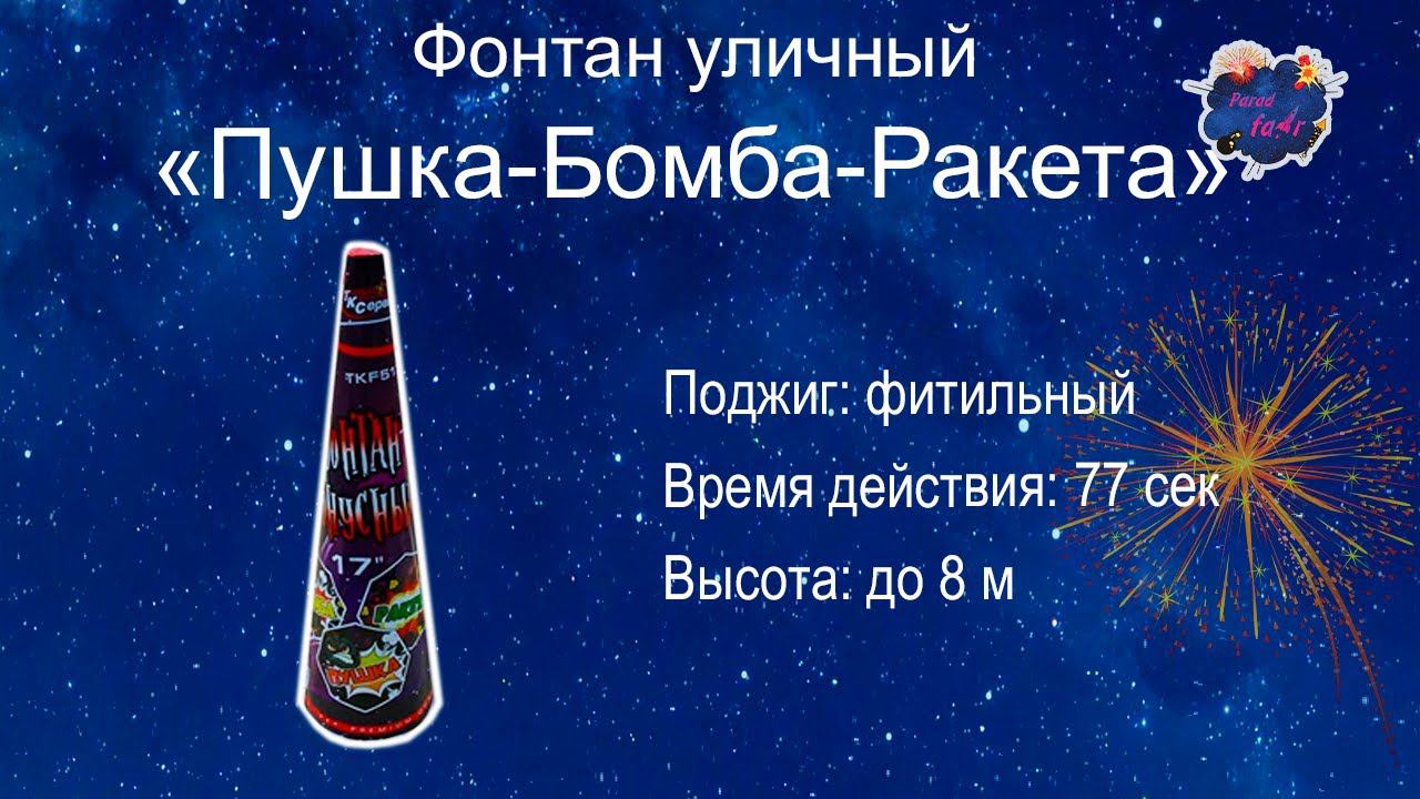 Фонтан "Пушка Бомба Ракета"