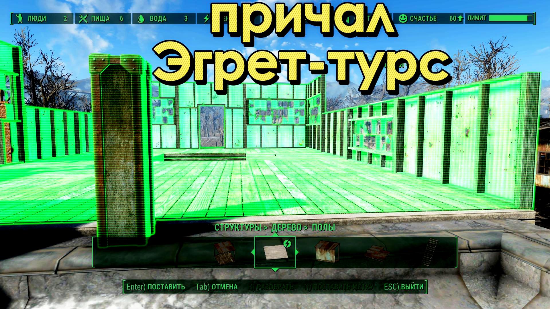 FALLOUT 4. Причал Эгрет-Турс: Выравниваем пол без модов