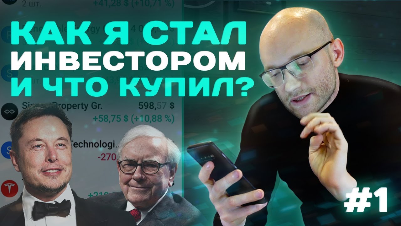 МАМКИН ИНВЕСТОР #1  Как я стал инвестором и что купил ?