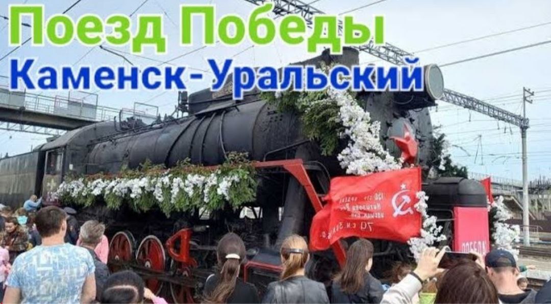 РЕТРО ПОЕЗД ЭШЕЛОН ПОБЕДЫ В КАМЕНСКЕ-УРАЛЬСКОМ 13.05.22