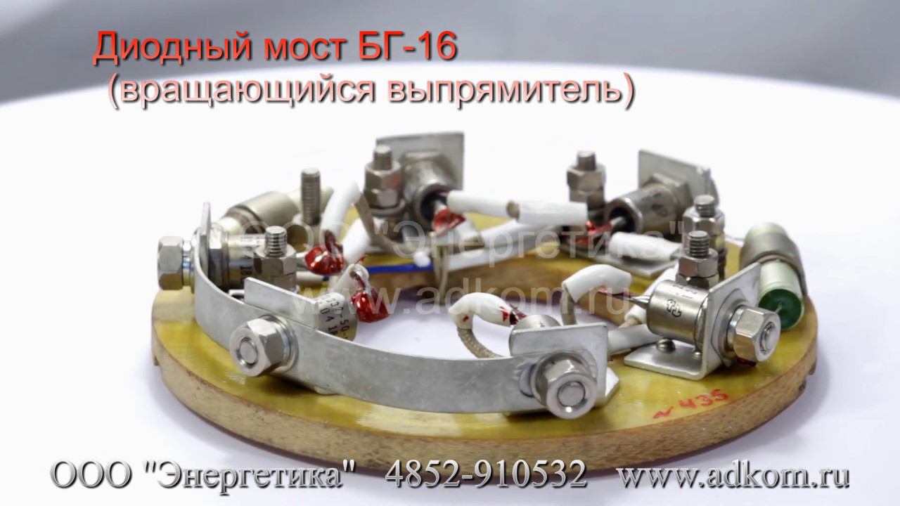 Диодный мост (вращающийся выпрямитель) БГ-16