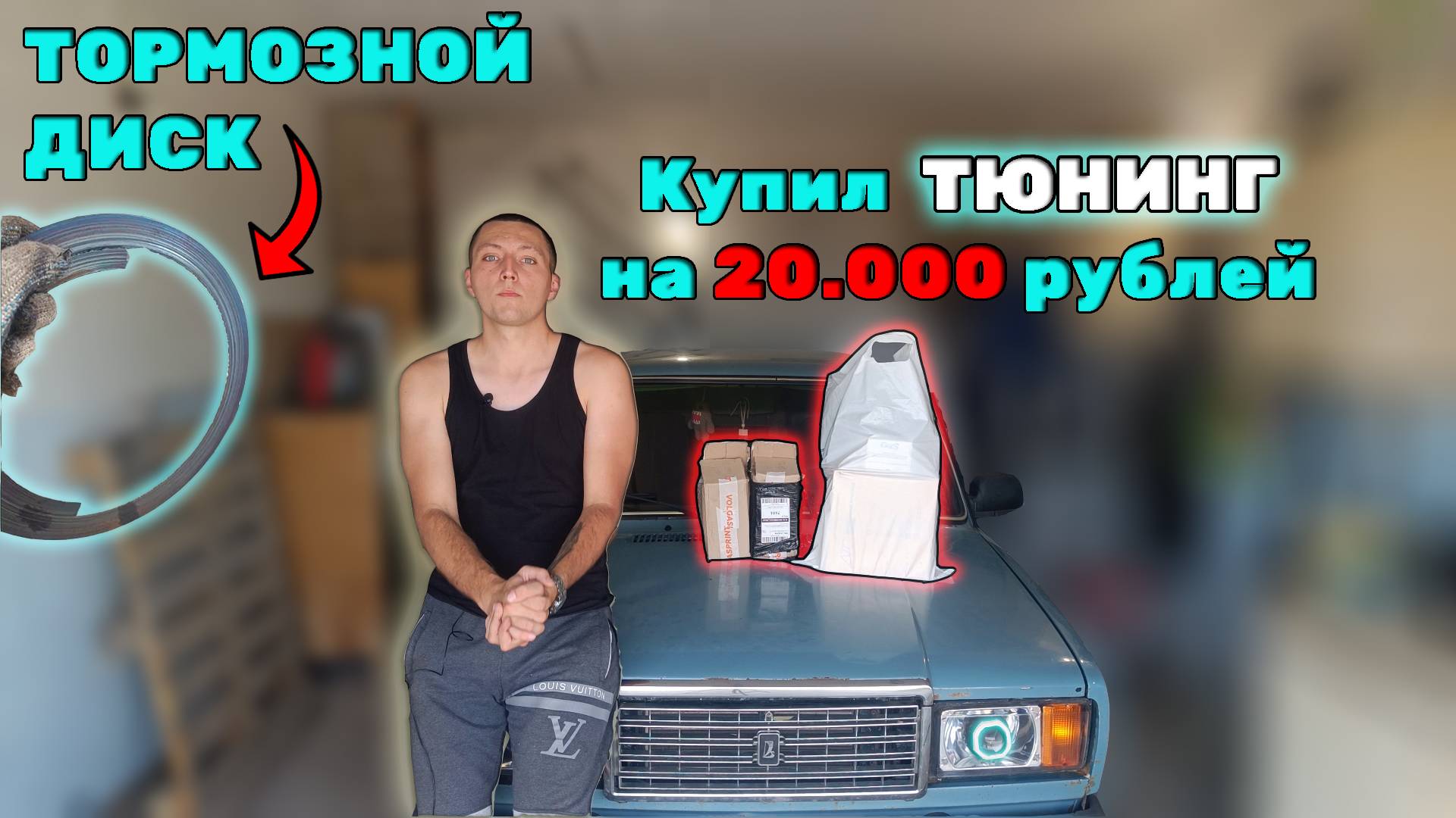 Тормозной диск в ноль! Купил запчасти на 20 тыс. руб. для ВАЗ 2107