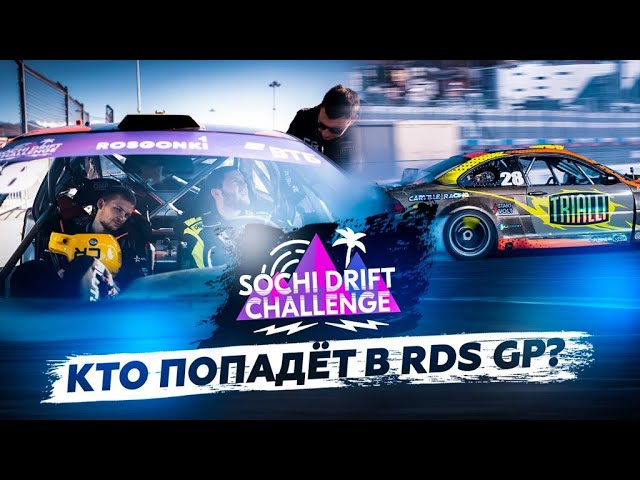 SOCHI DRIFT CHALLENGE _ ПУТЁВКА В RDS GP _ НОВИЧКИ И  Blackbizon НА ПОДИУМЕ