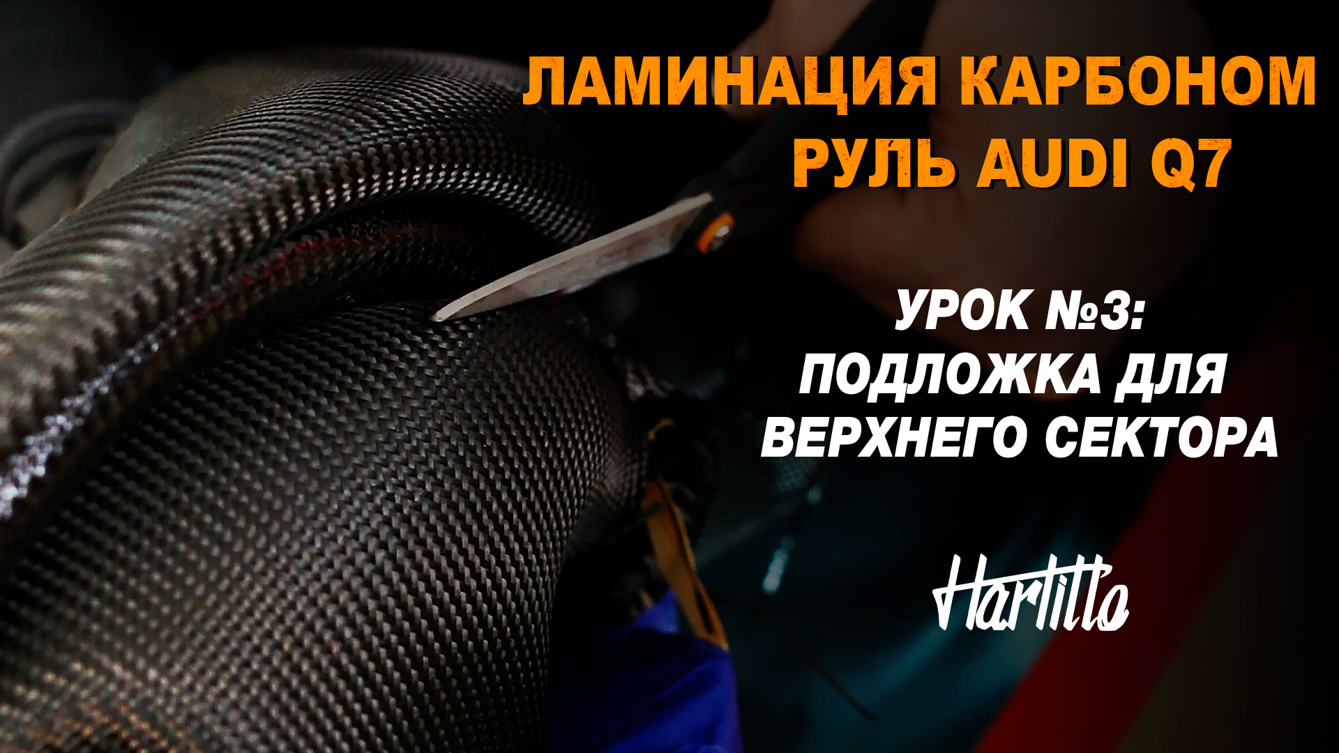Урок №3. Ламинация руля карбоном, Audi Q7. Подложка для верхнего сектора