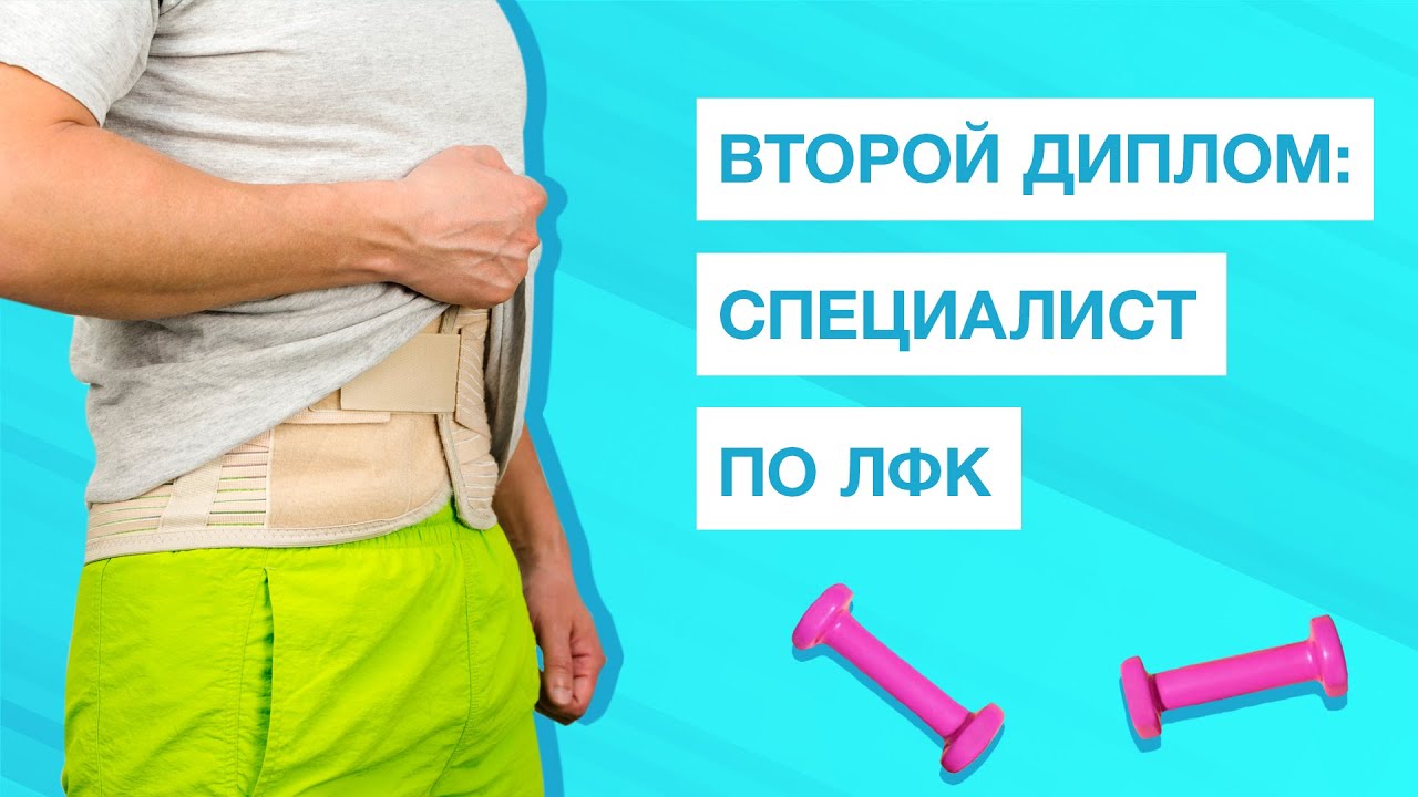 Лечебная физкультура. Кто может пройти этот курс?