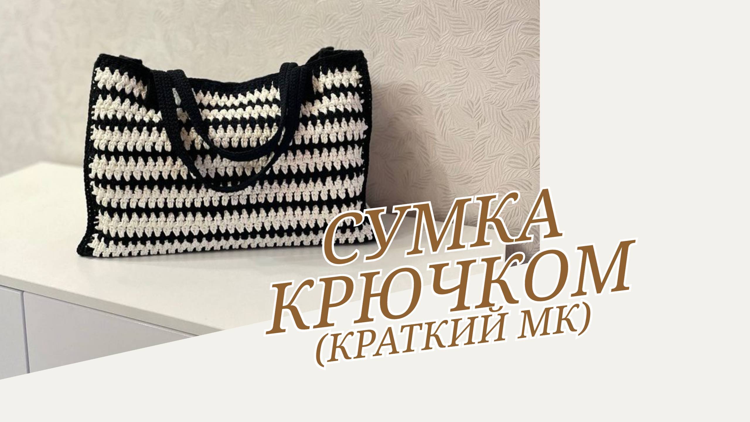 Сумка из шнура крючком. Обзорный МК.