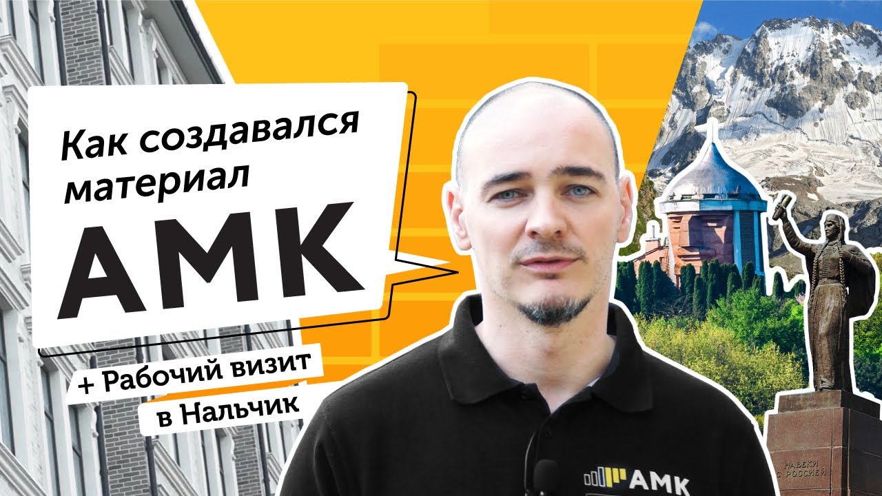 Как создавался АМК. Рабочий визит в Нальчик.