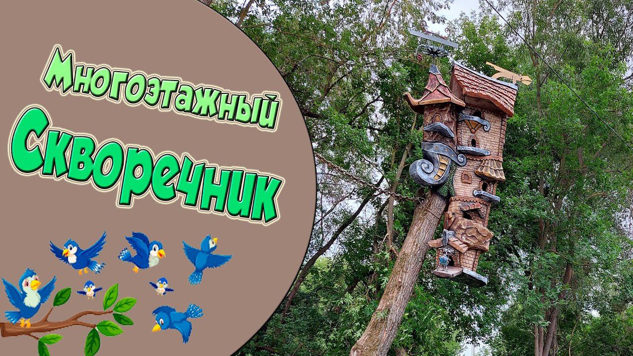 Скворечник для богатых птиц. Многоэтажка.