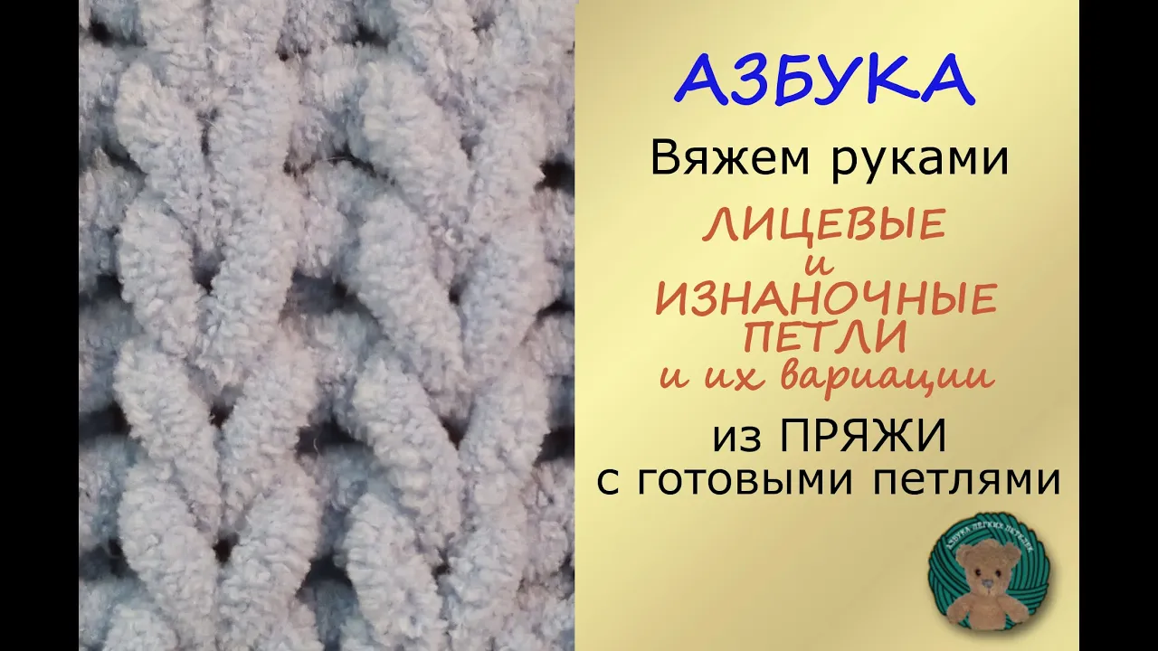 Вяжем руками.ЛИЦЕВЫЕ и ИЗНАНОЧНЫЕ ПЕТЛИ с вариациями. Пряжа Ализе Пуффи ( Файн, Фур) Alize Puffy