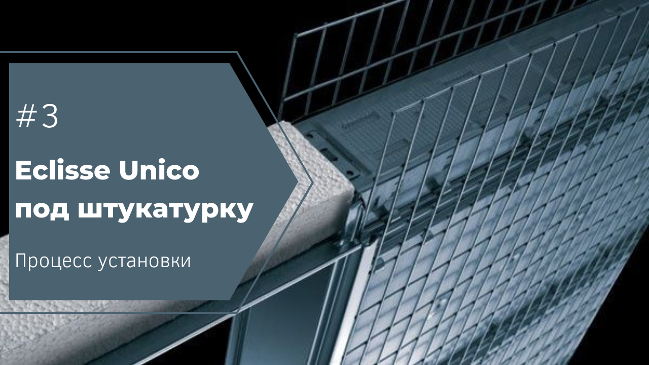 Eclisse Unico под штукатурку - этапы сборки