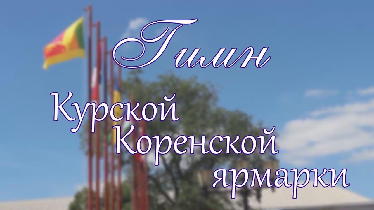 Гимн Курской Коренской ярмарки. Авторская песня_Александр Горбач
