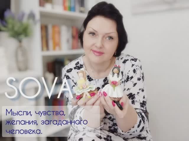 Таро расклад: "Мысли, чувства, желания, загаданного человека"