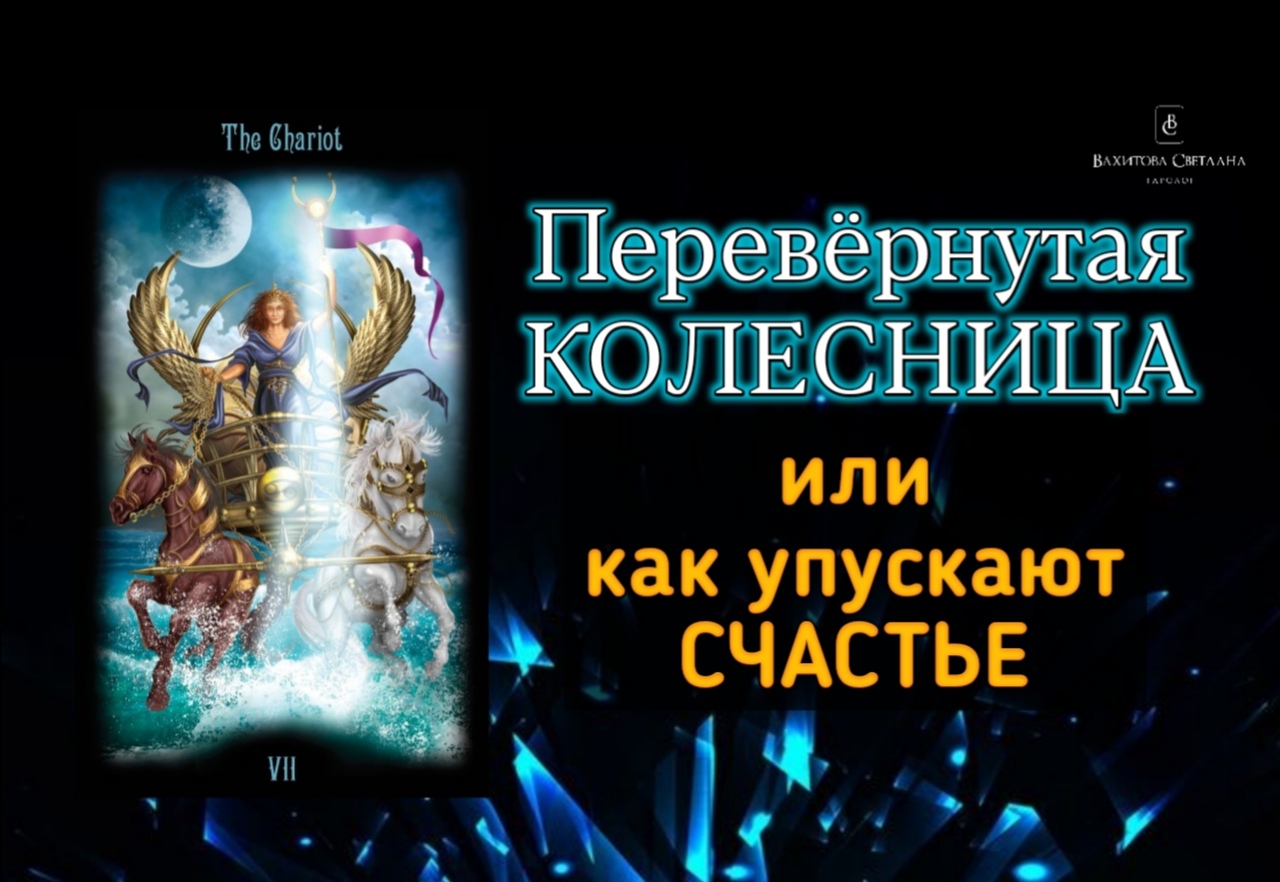 ☑️КАК УПУСКАЮТ своё СЧАСТЬЕ #таро