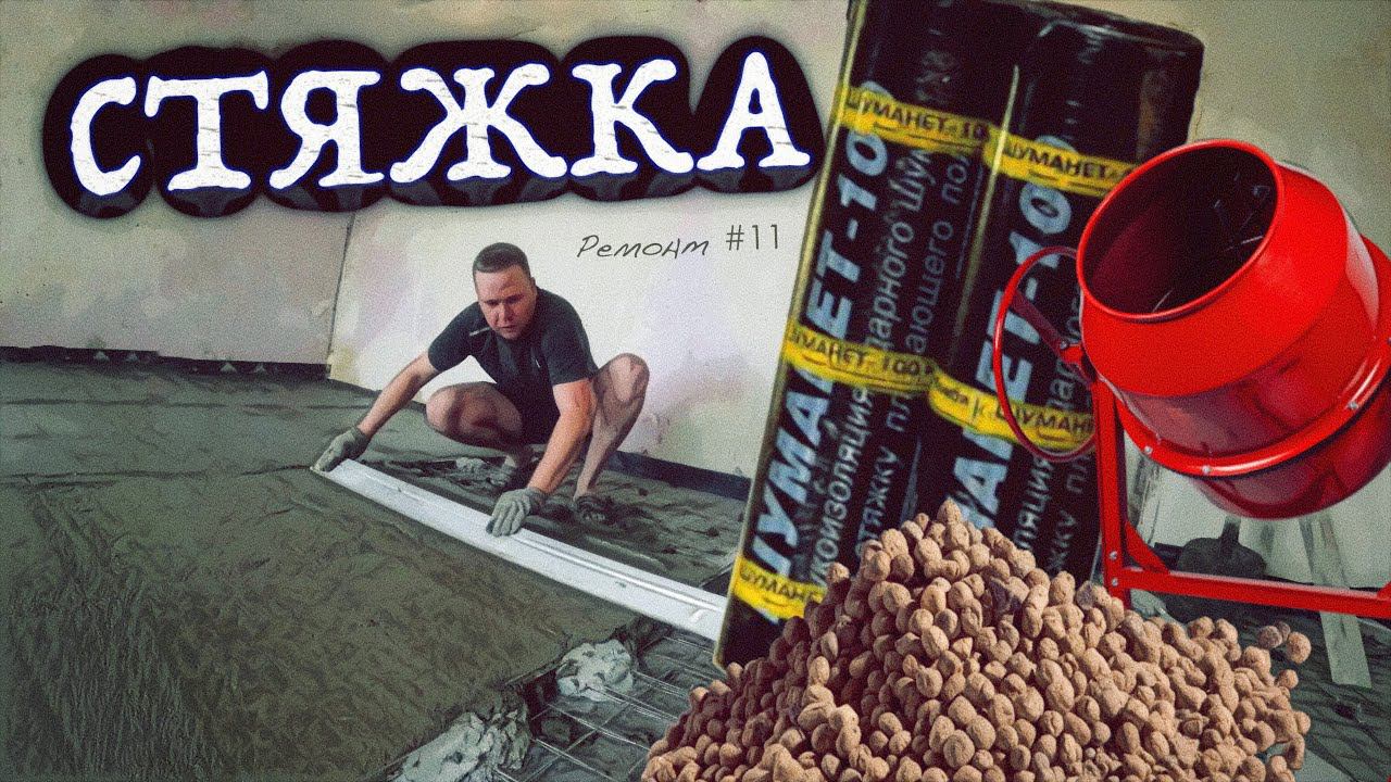СТЯЖКА ПОЛА ИЗ ПЕСКОБЕТОНА C ЗВУКО-ГИДРОИЗОЛЯЦИЕЙ ШУМАНЕТ-100 СВОИМИ РУКАМИ!  Ремонт #11