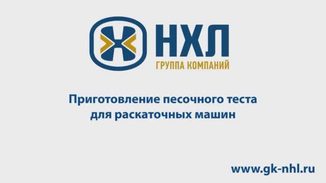 Приготовление песочного теста для раскаточных машин